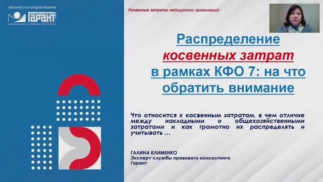 576. Распределение косвенных затрат в ЛПУ: на что обратить внимание