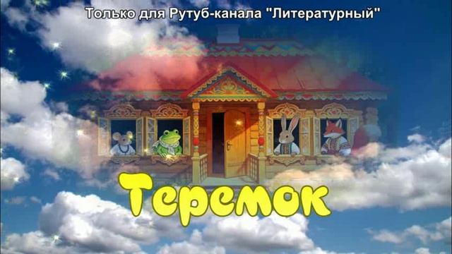 Сказка про Теремок