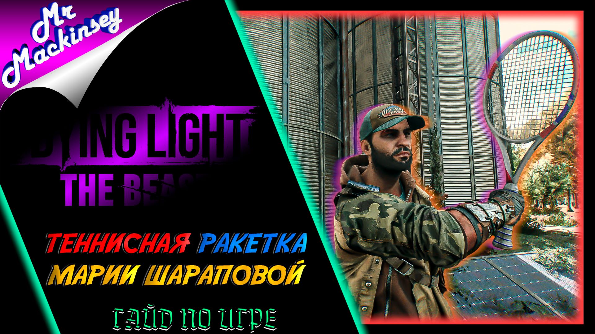 Теннисная ракетка Ига в Dying Light The Beast