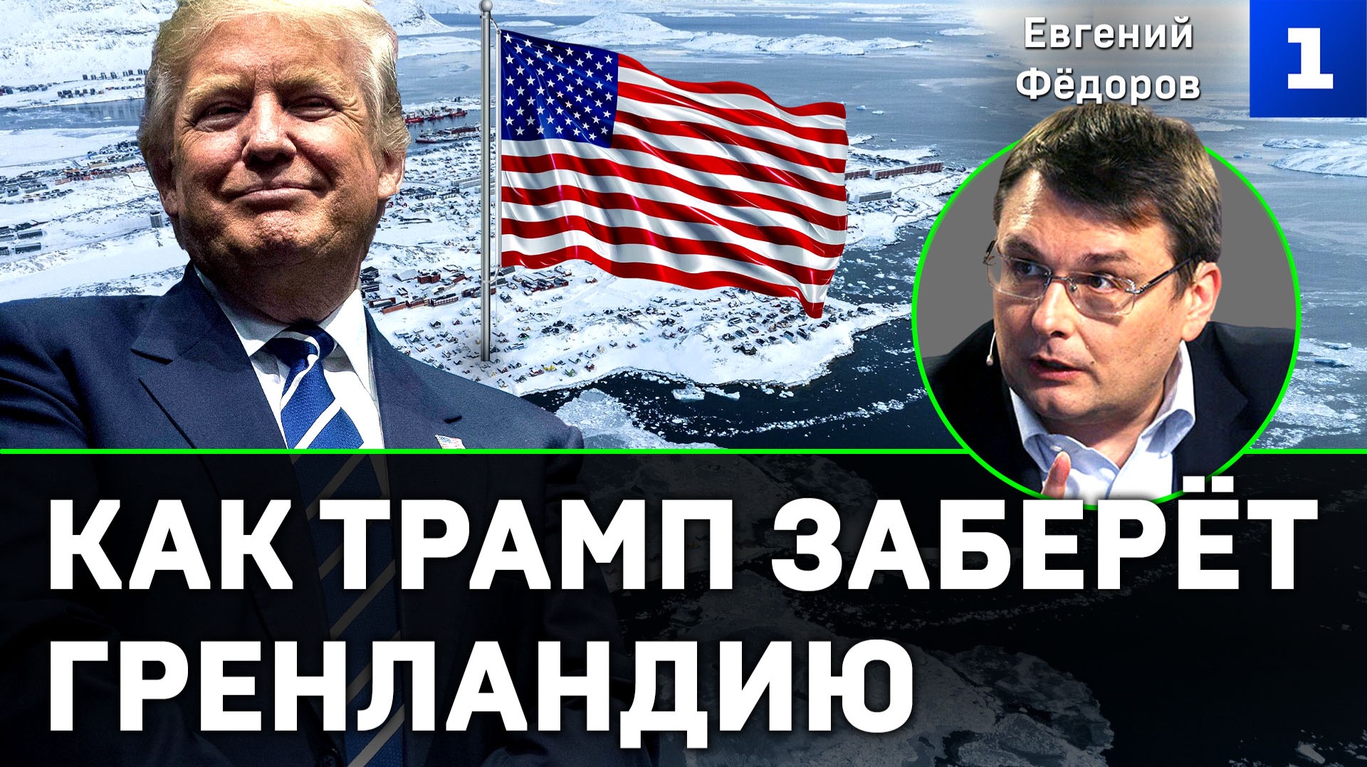Фёдоров: как Трамп заберёт Гренландию