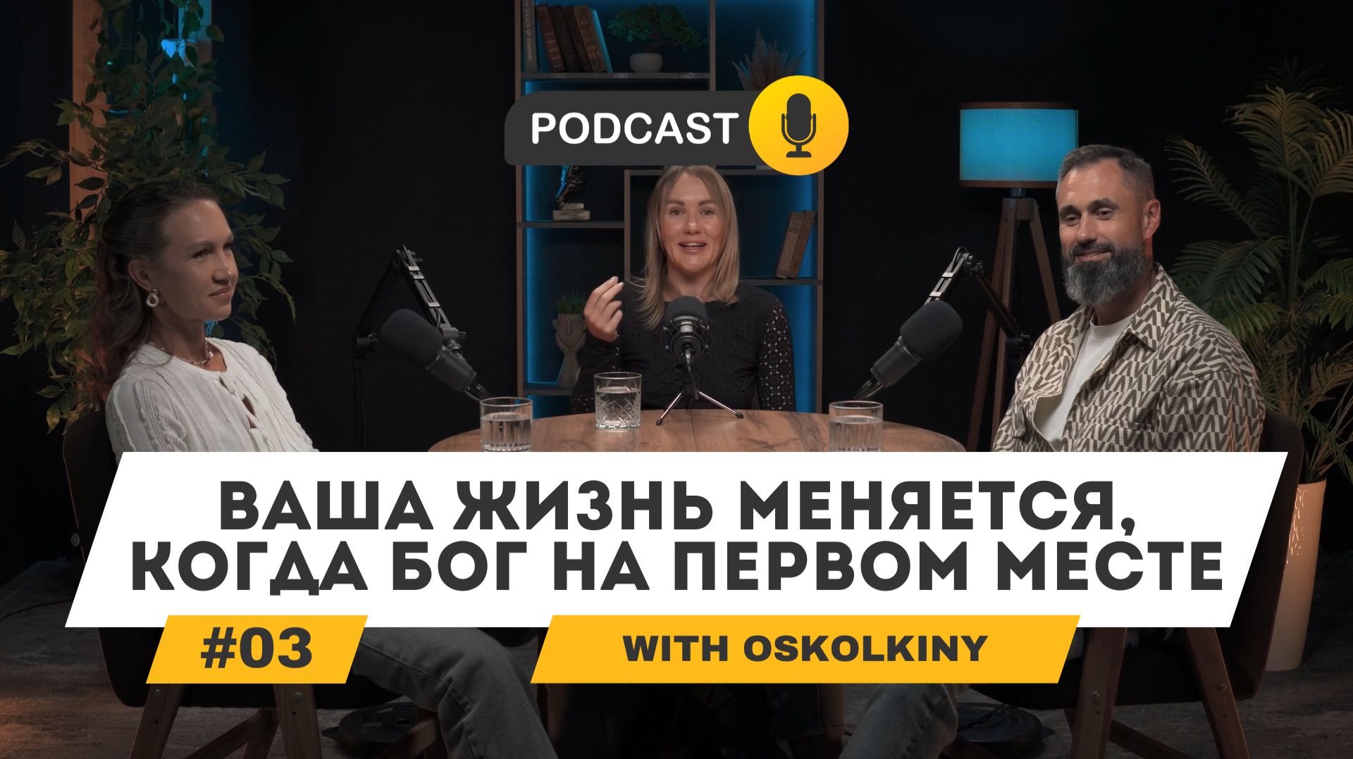 ВАША ЖИЗНЬ МЕНЯЕТСЯ, КОГДА БОГ НА ПЕРВОМ МЕСТЕ