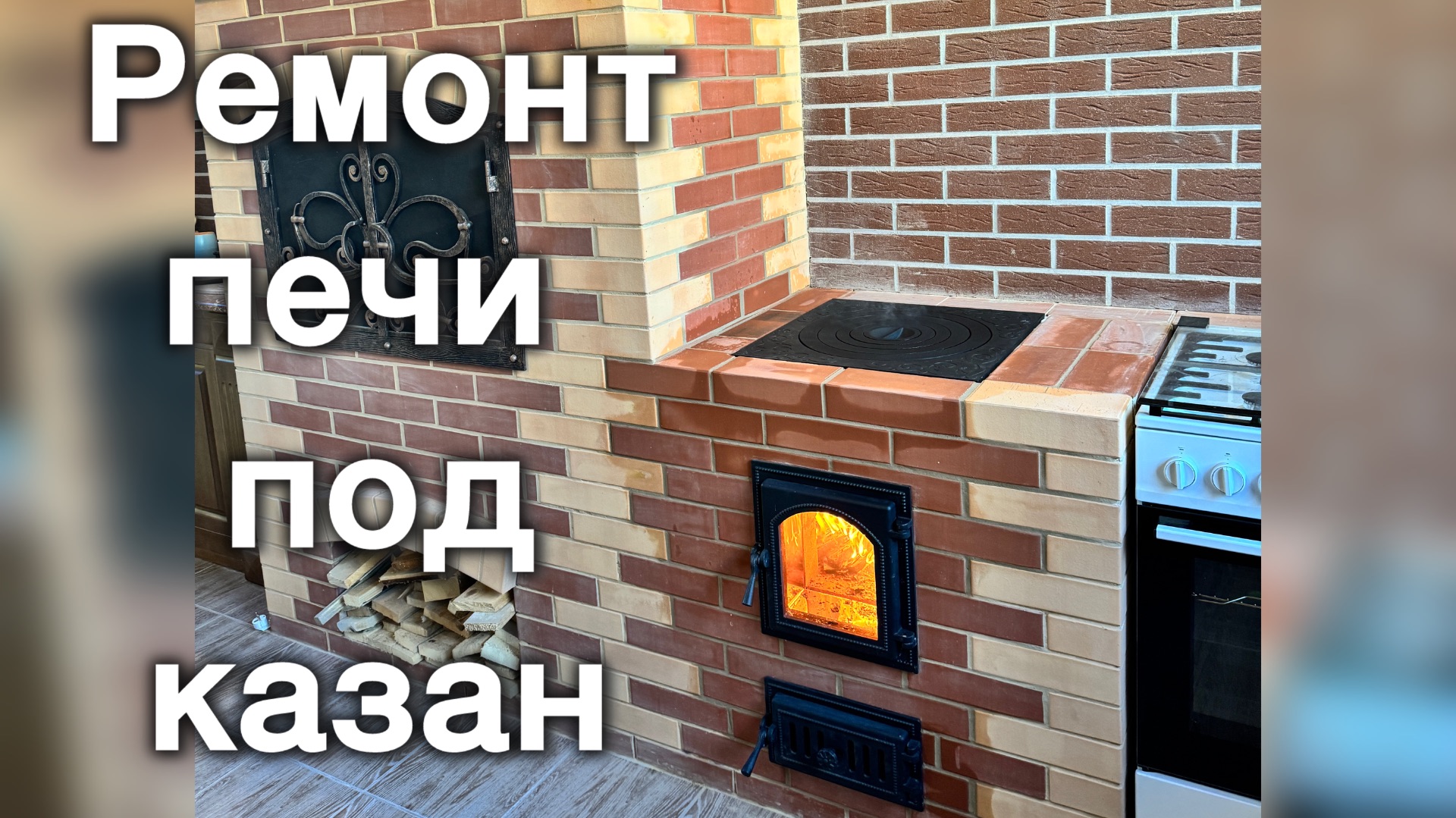 Ремонт печи под казан. Разберём распространённые ошибки и исправим их.