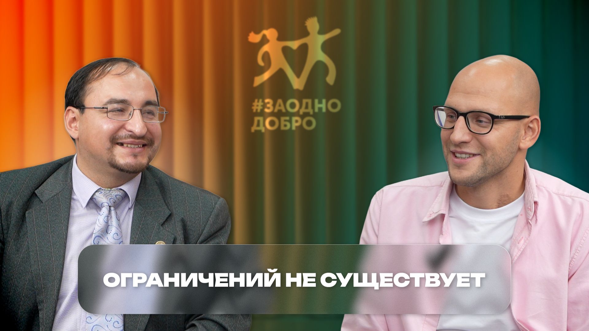 Инклюзия, спорт и сила человеческих встреч