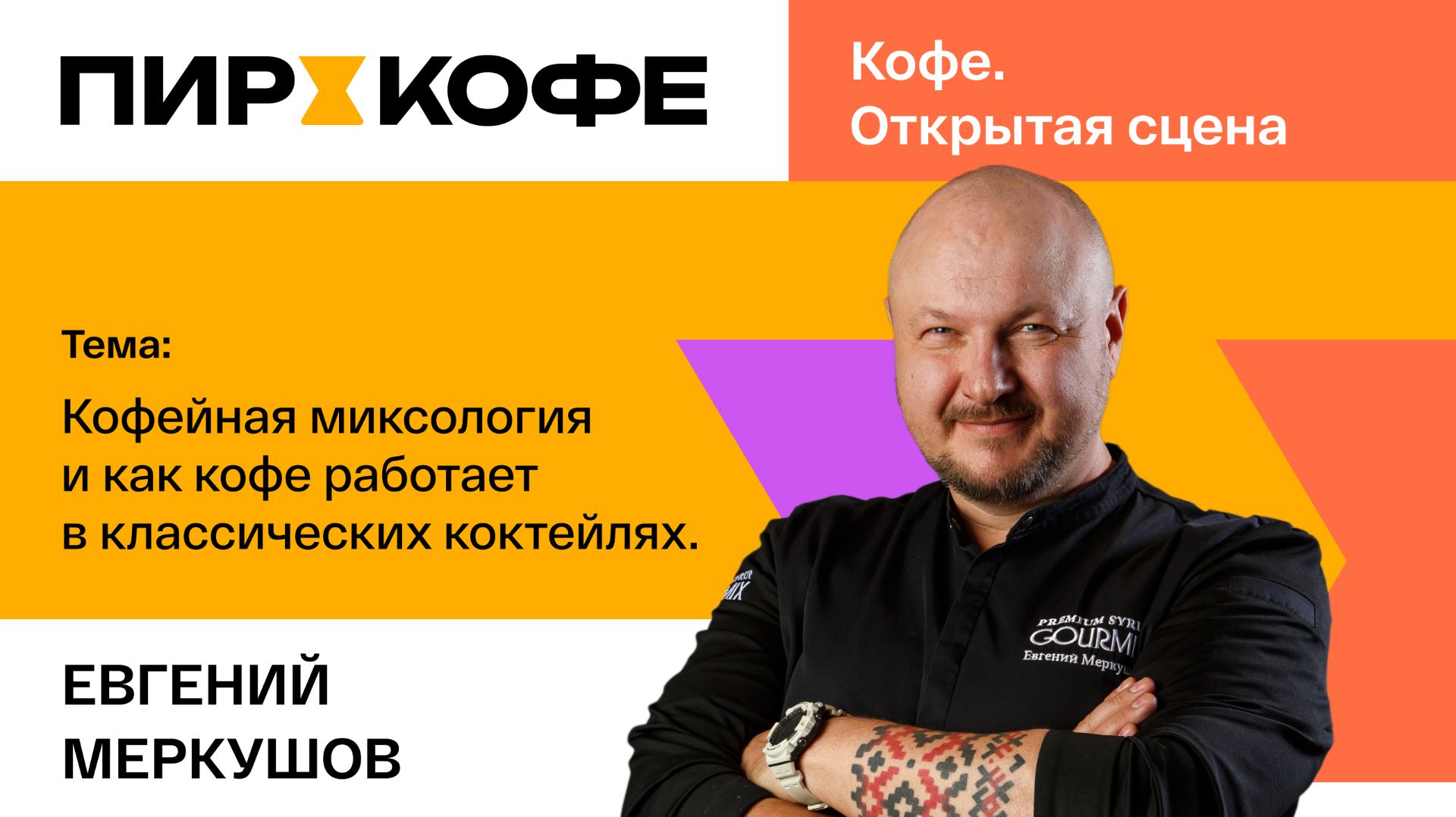ПИР-Кофе 2025. Евгений Меркушов. Кофейная миксология и как кофе работает в классических коктейлях.