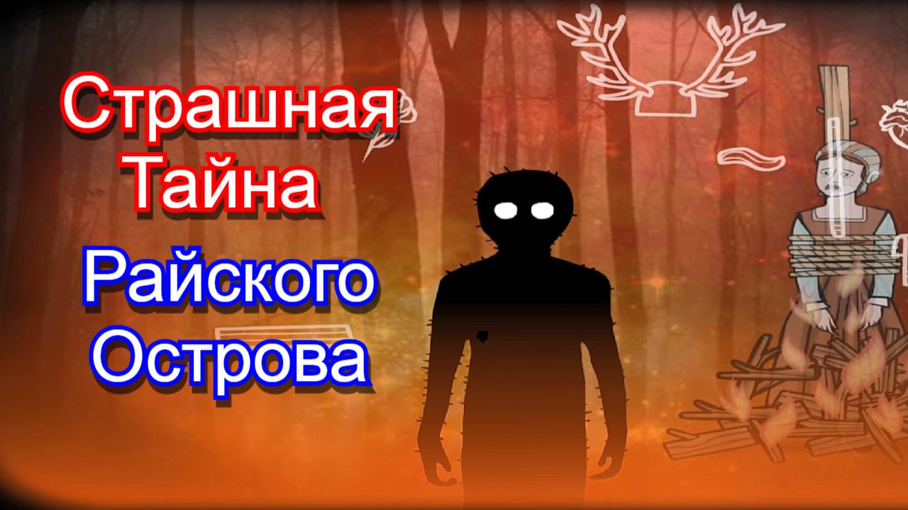 Тайна Кровавого Острова🦉Rusty Lake Paradise