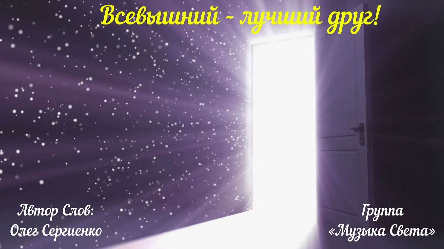 Всевышний - лучший друг! (оркестр, флейта)