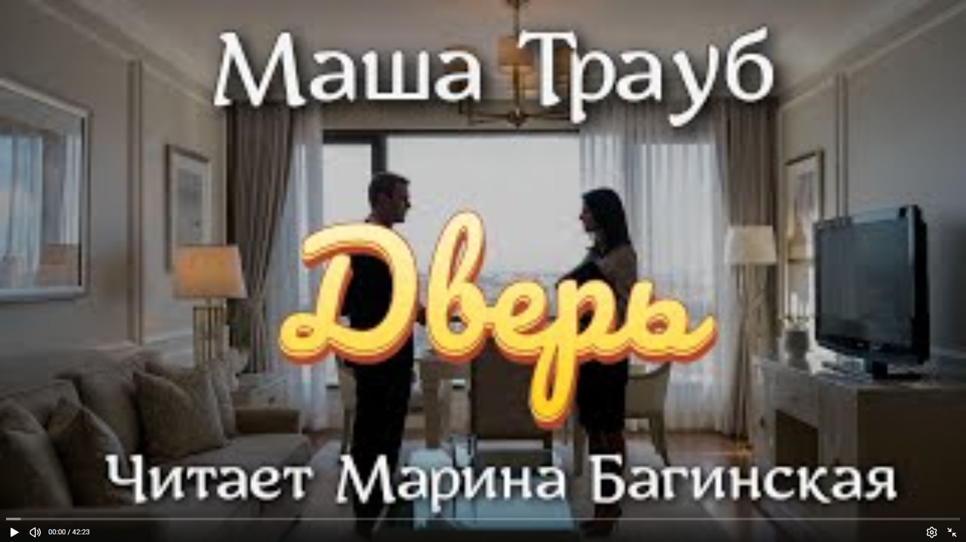 Аудиокнига Маша Трауб рассказ _Дверь_ Читает Марина Багинская