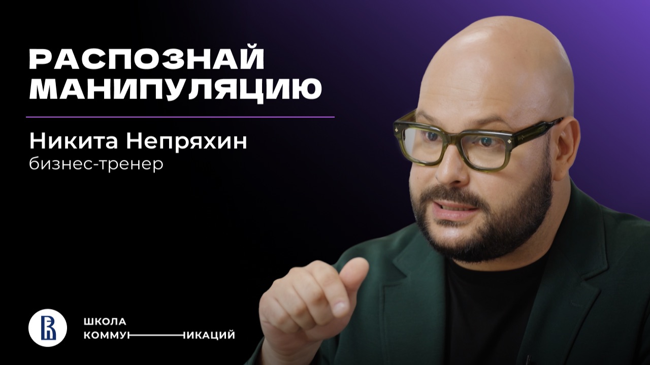 Как раскрыть манипуляции? // Никита Непряхин о критическом мышлении и когнитивных искажениях