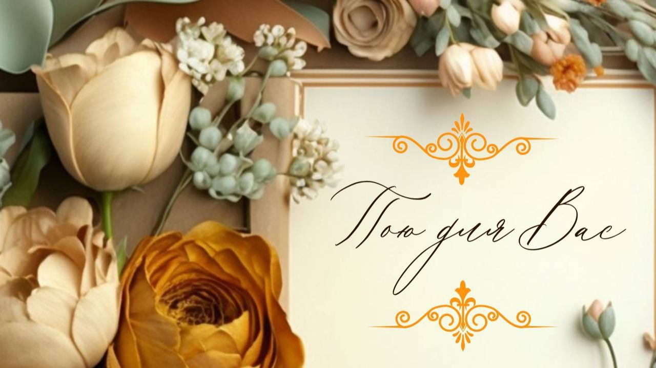 "Нахал" (сл.Л.Рубальская муз.О.Сафо) поет Ольга Сафо🌿(из архива)