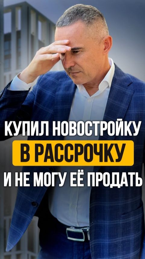 Купил новостройку в рассрочку, а теперь не могу её продать