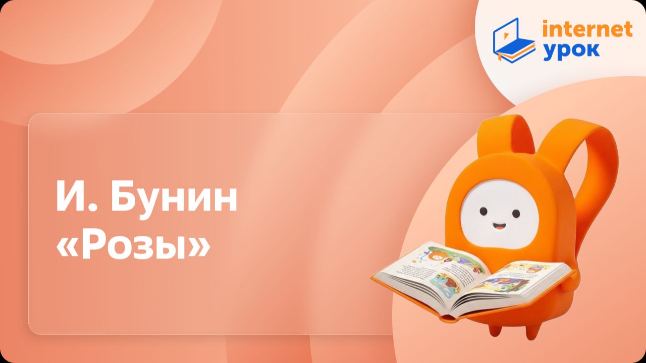 Литературное чтение 3 класс. И. Бунин «Розы»