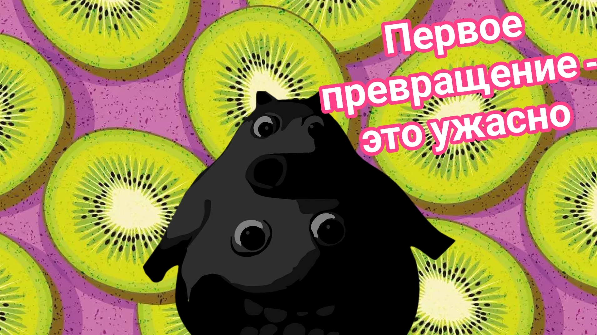 детский садик Бена первое превращение - это ужасно