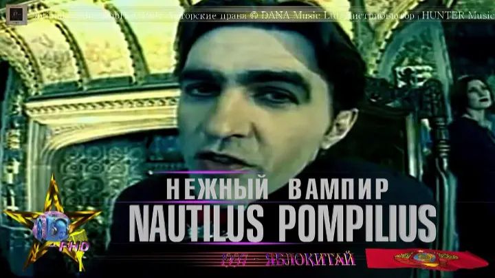 Наутилус Помпилиус - Нежный вампир