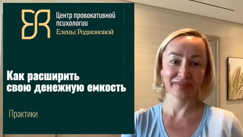 Как принять больше денег: практика. Провокативный психолог Елена Родионова / Метод Эволюция сознания