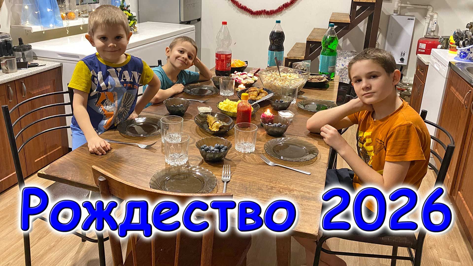 Празднуем Рождество 2026. (01.26г.) Семья Бровченко.