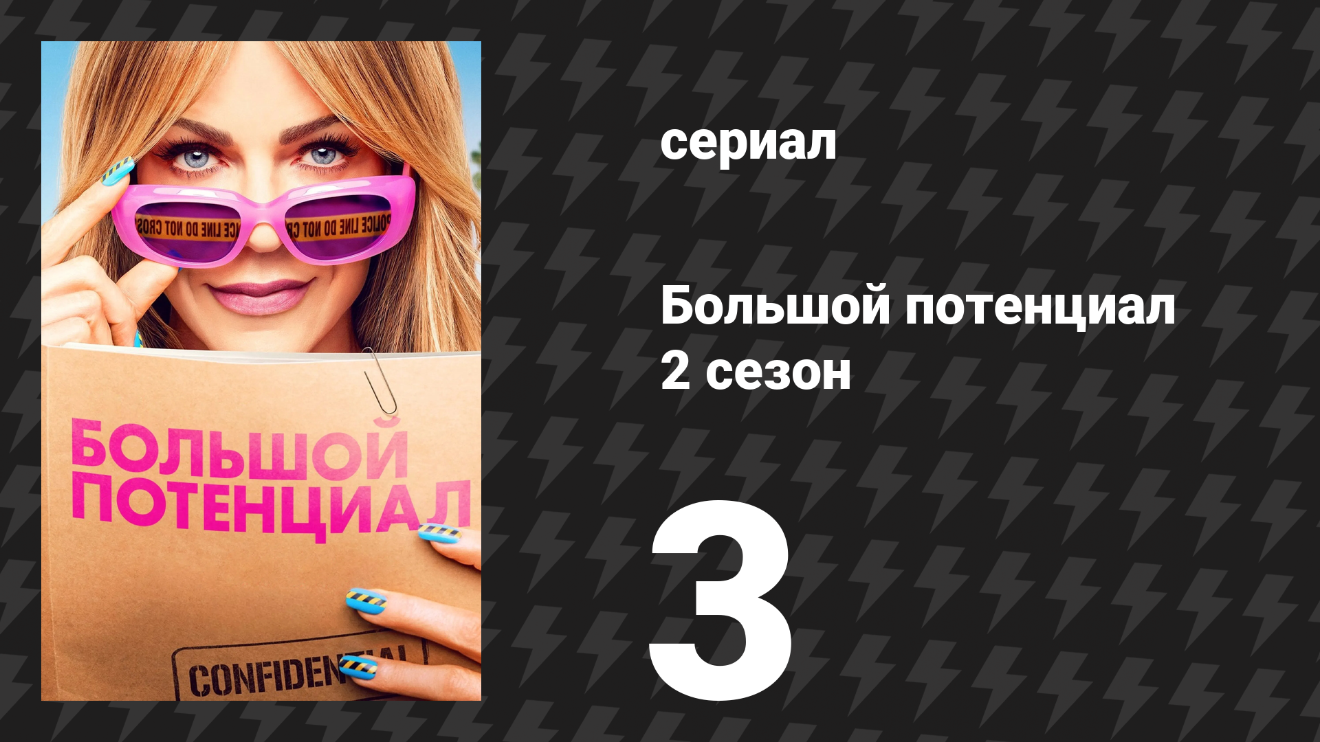 Большой потенциал 2 сезон 3 серия «Одиннадцать минут» (сериал, 2025)