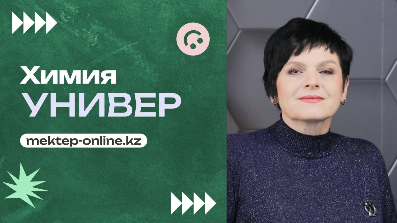 50. Общая химия. Периодическая таблица