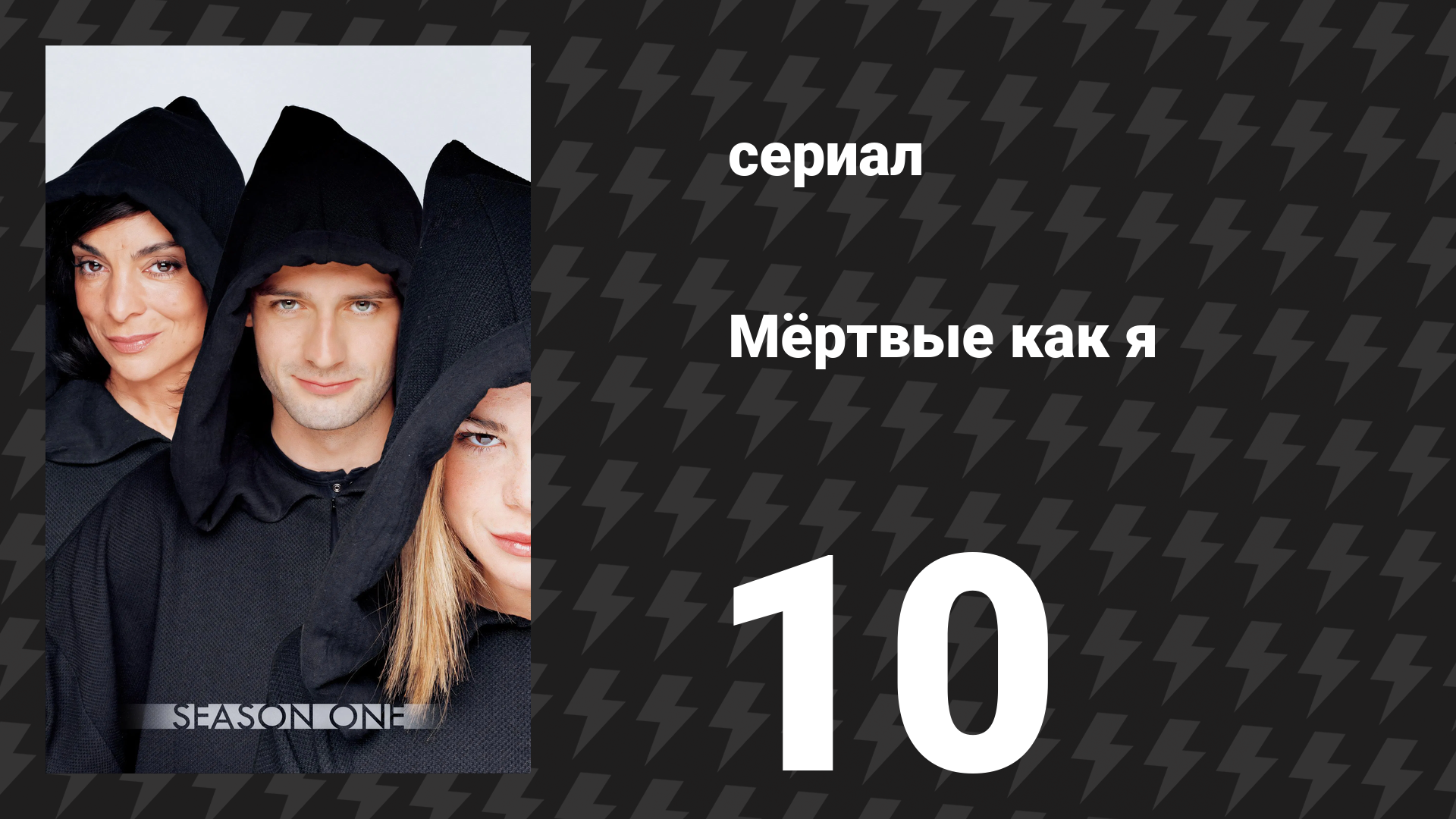 Мёртвые как я 1 сезон 10 серия «Неоконченные дела» (сериал, 2003)