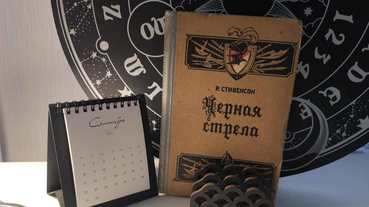 13. "Черная стрела"🏹 Роберт Стивенсон. Книга 3я. главы 1-3.