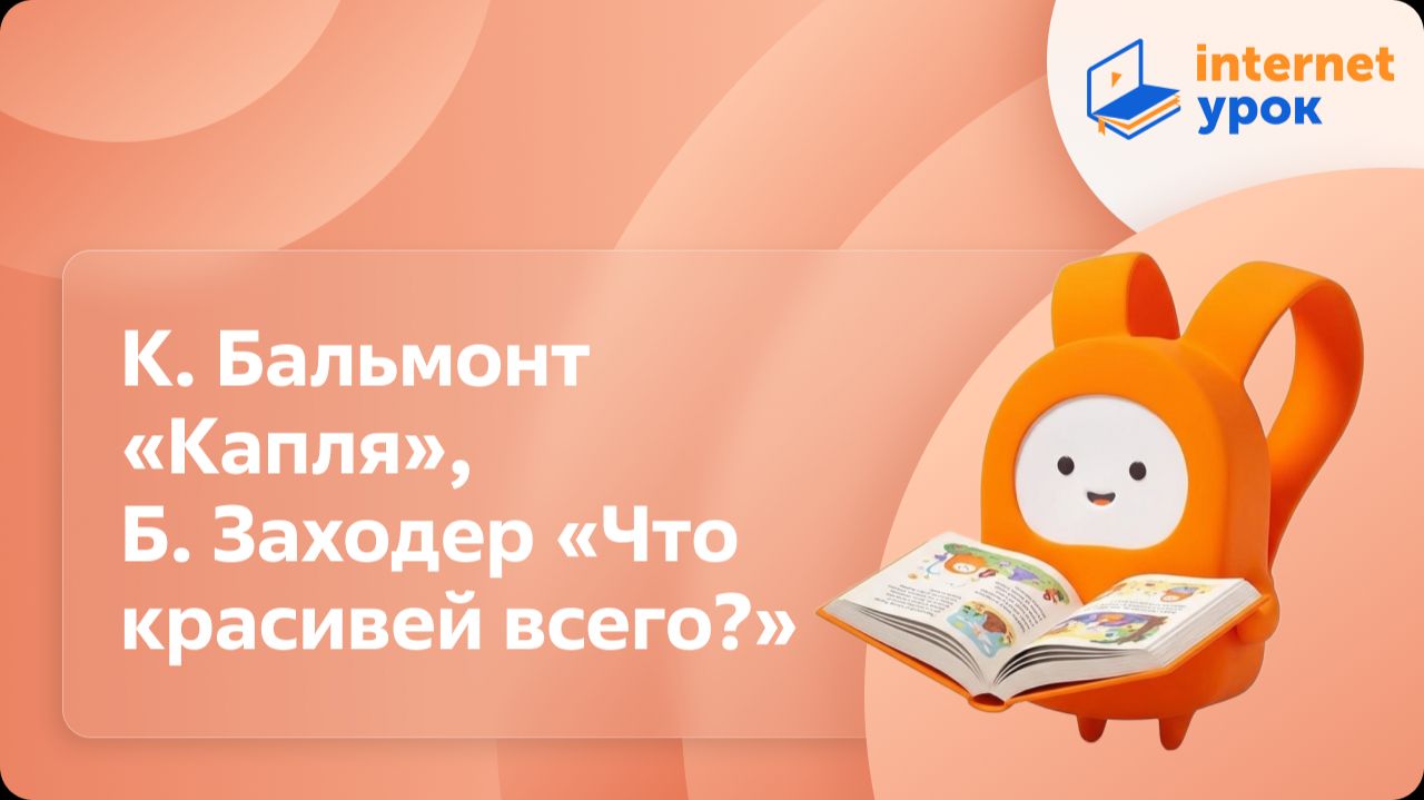 Литературное чтение 3 класс. К.Бальмонт «Капля», Б.Заходер «Что красивей всего?»