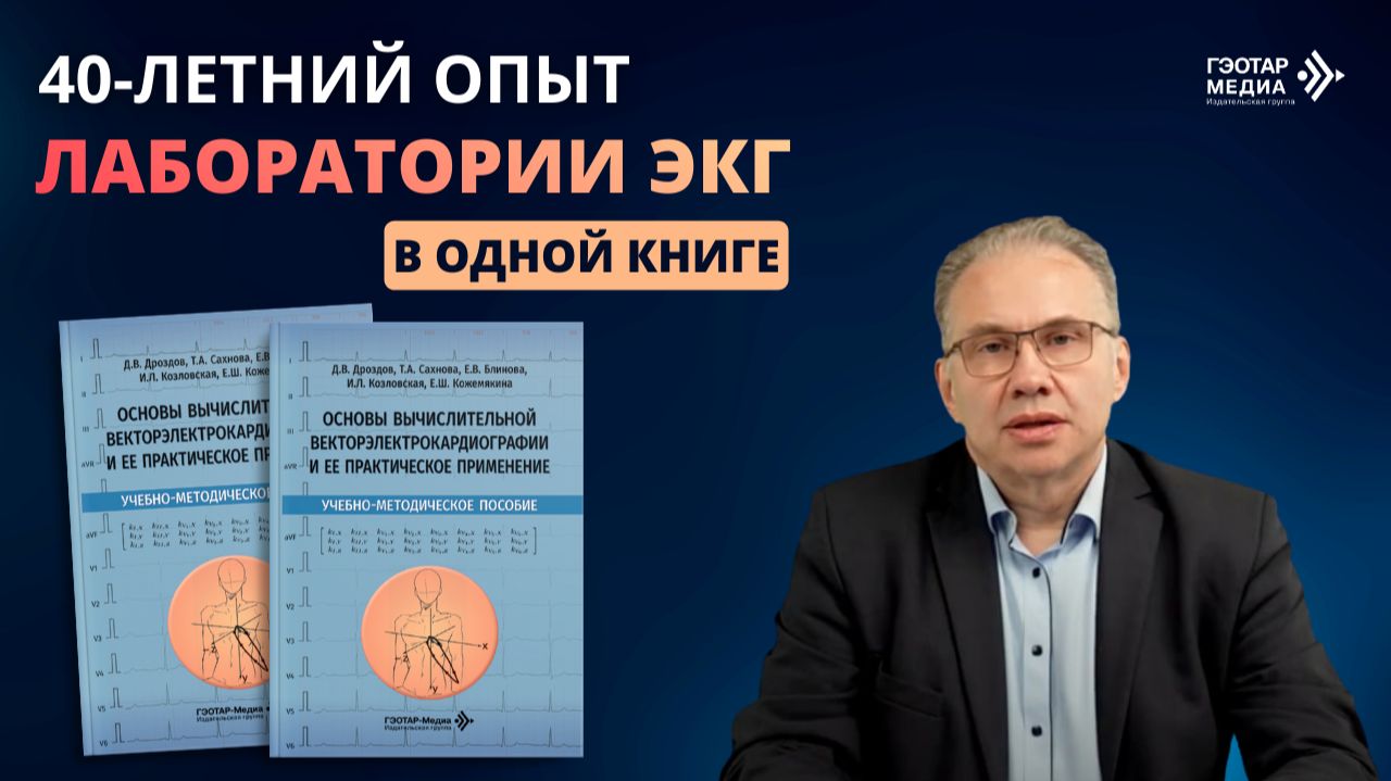 Основы вычислительной векторэлектрокардиографии и ее практическое применение