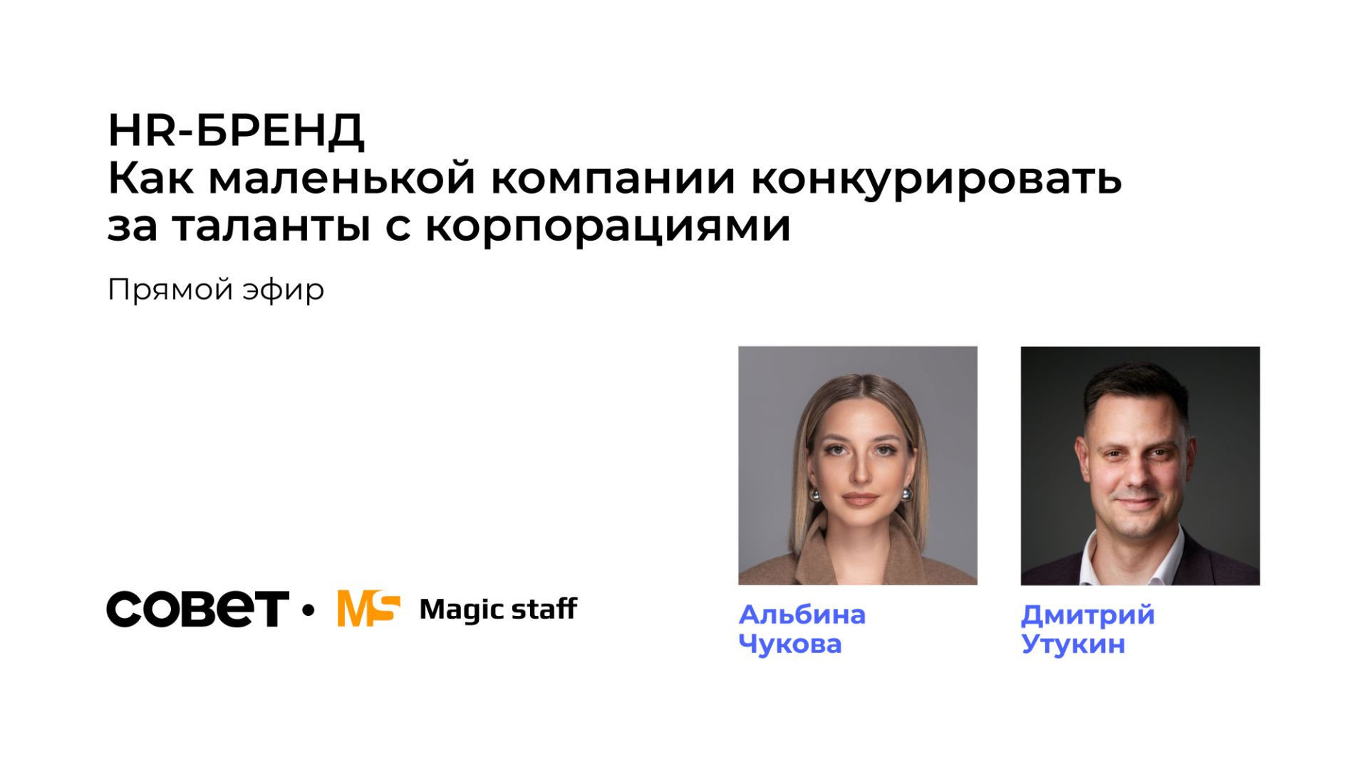 Запись прямого эфира "HR-бренд в юрбизе: как маленькой компании бороться за таланты с корпорациями"