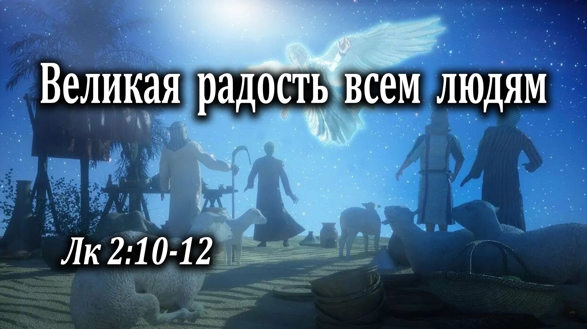 24.12.2023 "Великая радость всем людям" Лк 2:12 Левшин Денис