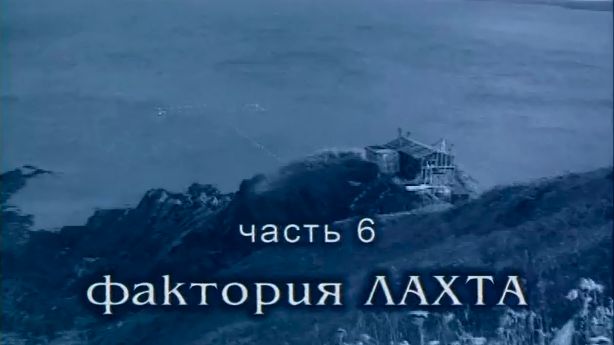 От Каневки до Сосновки. Часть 6. Фактория Лахта