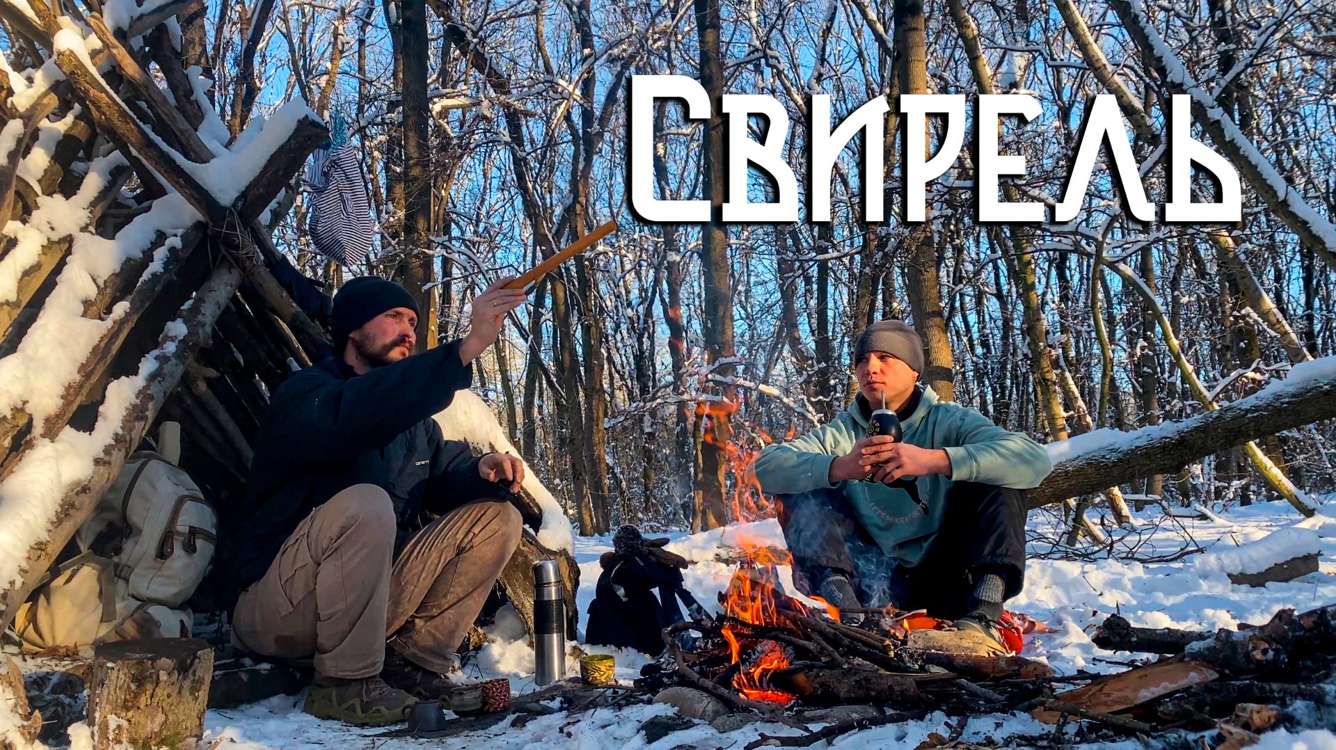 Флейта Свирель / Музыка в Объятиях Костра и Зимнего Леса