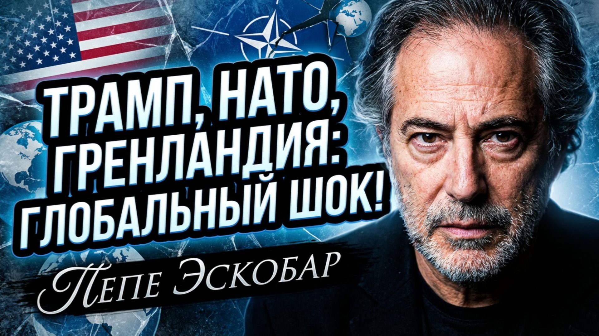 🔮 Пепе Эскобар | Гренландия Трампа ускорит крах НАТО и новый мировой порядок