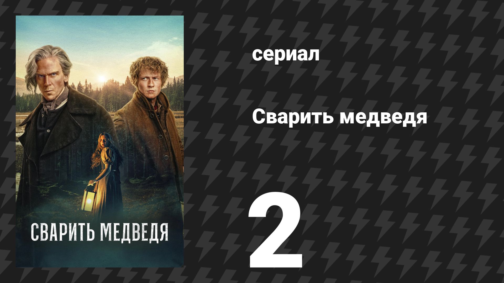 Сварить медведя 2 серия (сериал, 2025)