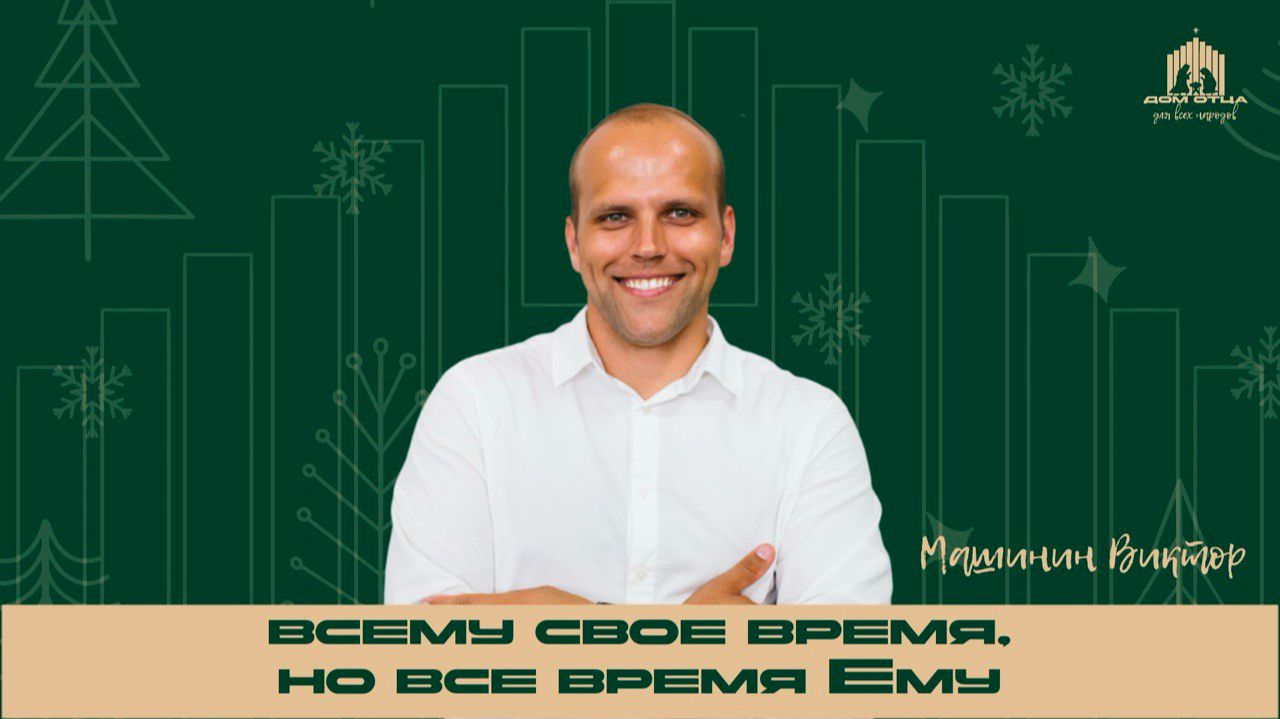 Проповедь «Всему свое время,  но все время Ему» | Виктор  Машинин 28.12.2025