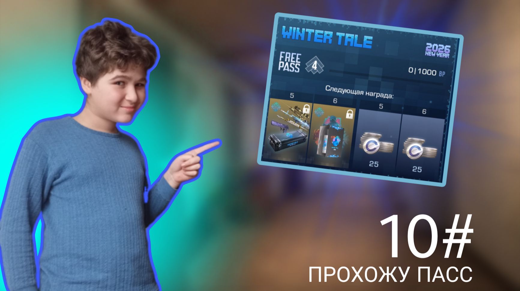 ПРОХОЖУ ПАСС В STANDOFF 2 #10