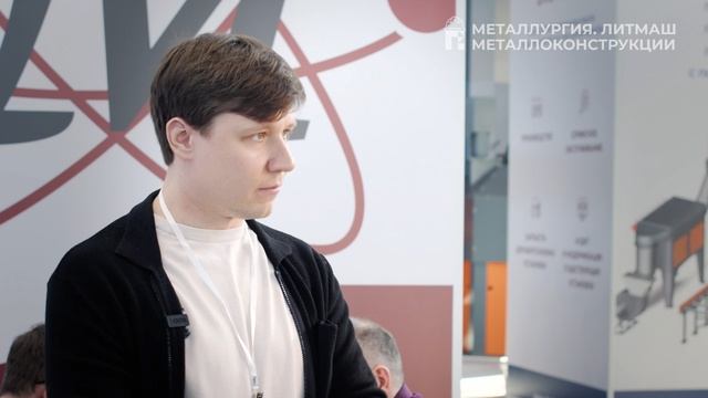 Компания «Интема Групп» о выставке «Металлургия. Литмаш. Металлоконструкции — 2025»