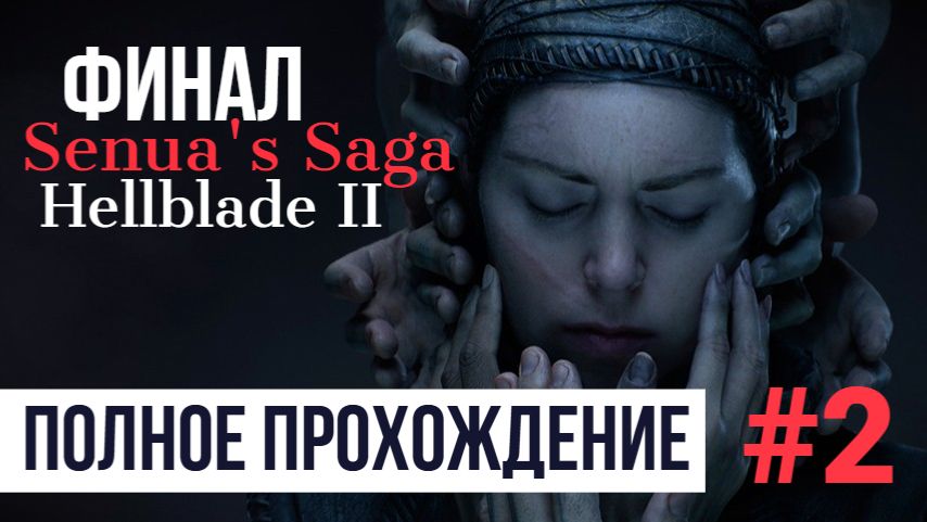 ФИНАЛ Senua's Saga Hellblade 2 ▶ Полное прохождение #2