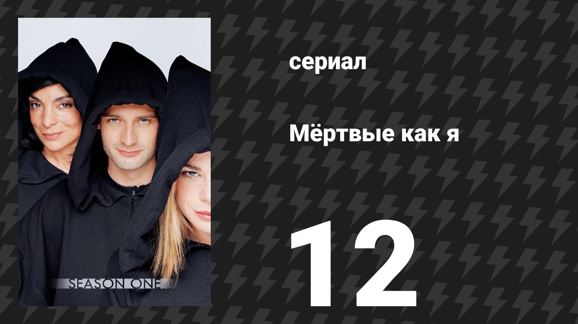 Мёртвые как я 1 сезон 12 серия «Ночные ястребы» (сериал, 2003)