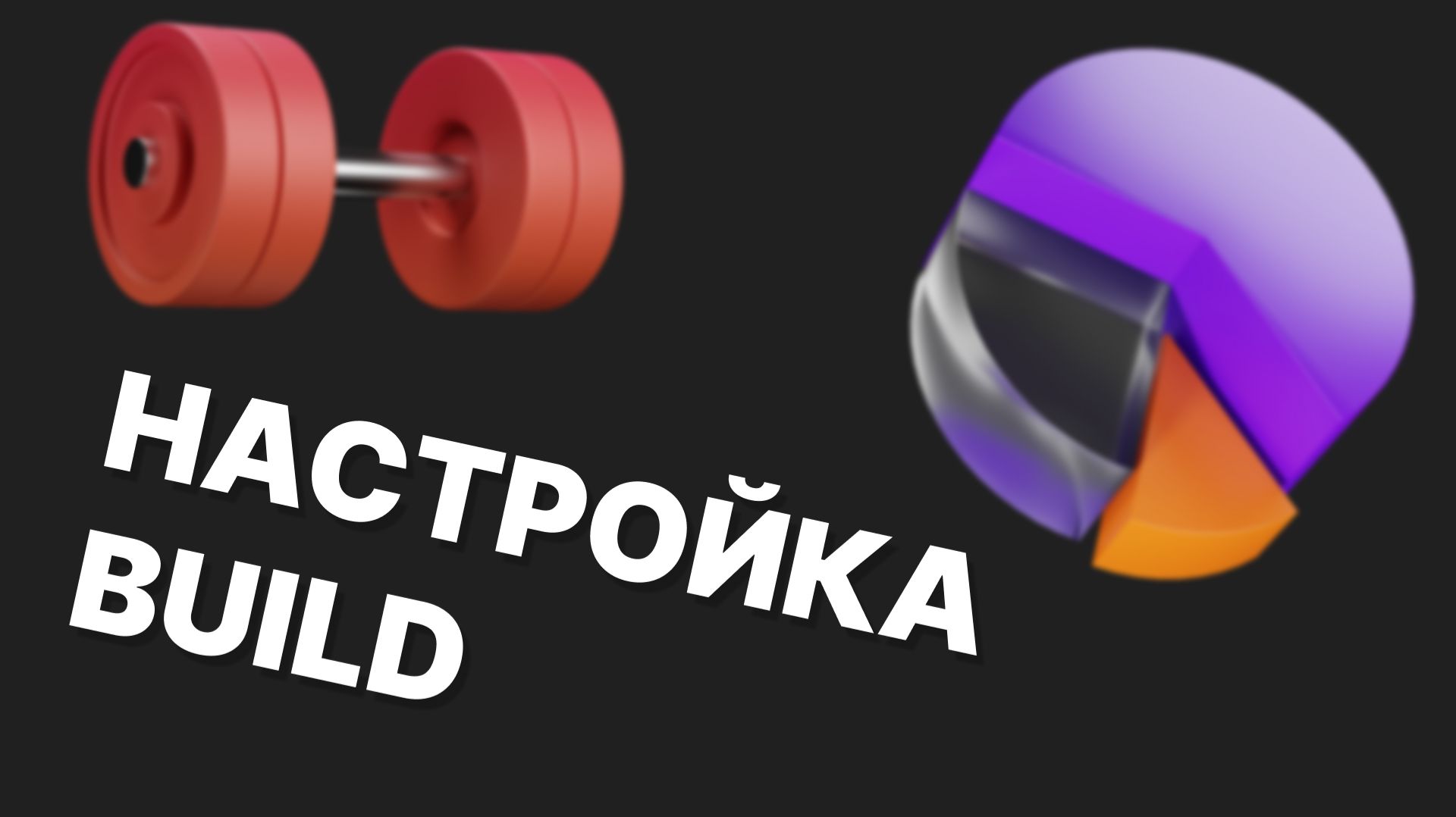 НАСТРОЙКА ПРОЕКТА И ЕГО BUILD