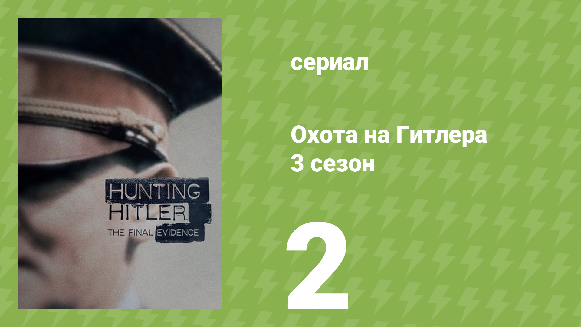 Охота на Гитлера 3 сезон 2 серия (документальный сериал, 2018)