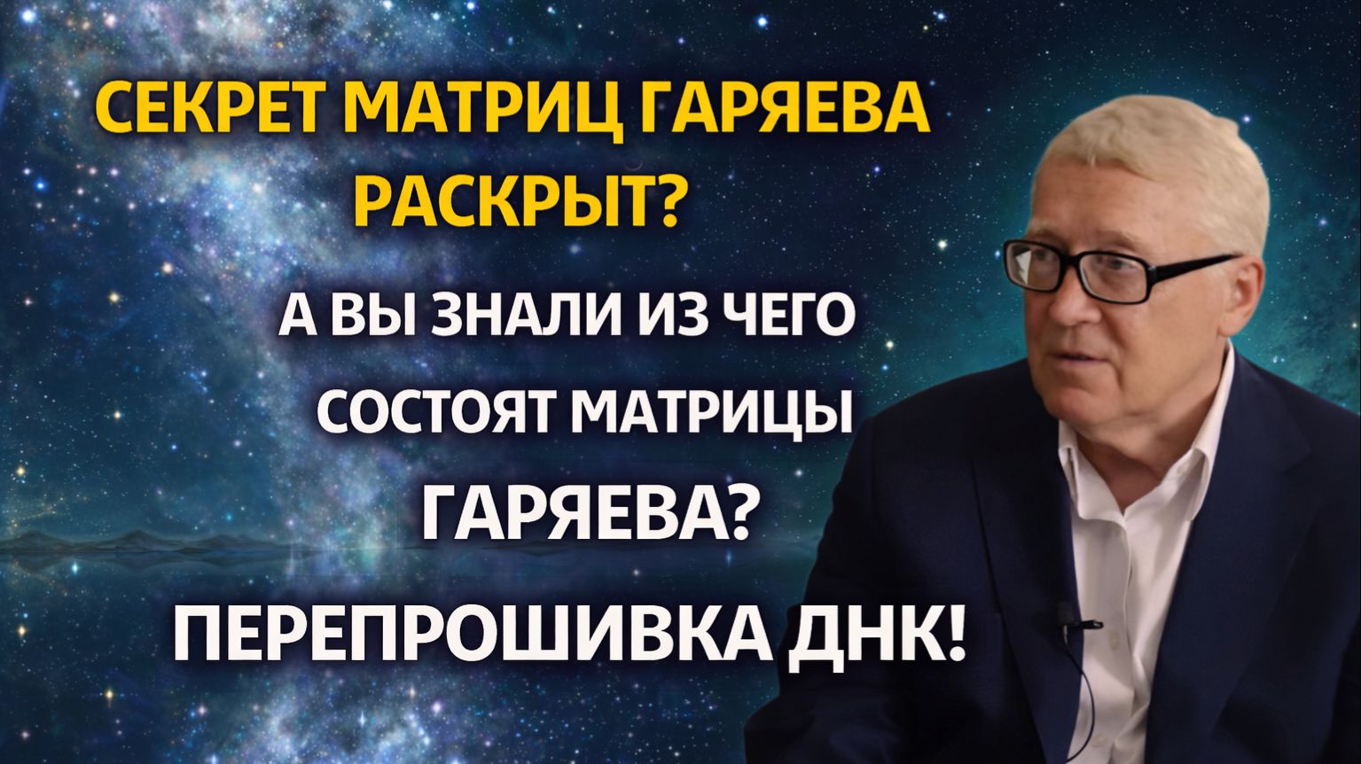 Секрет матриц Гаряева раскрыт ? А вы знали из чего состоят матрицы Гаряева ? Перепрошивка ДНК !