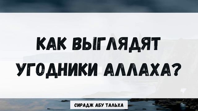 Как выглядят угодники Аллаха? | Сирадж Абу Тальха