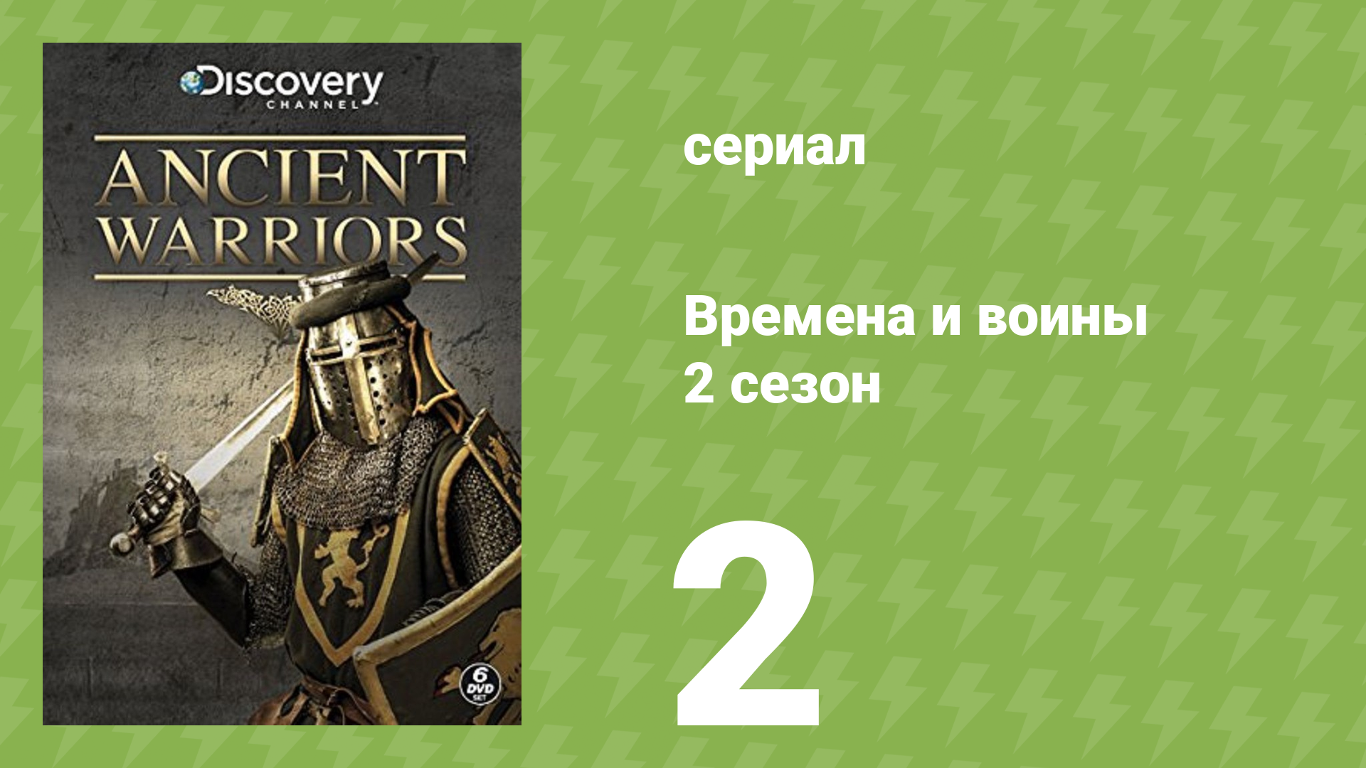 Времена и воины 2 сезон 2 серия (документальный сериал, 1994)