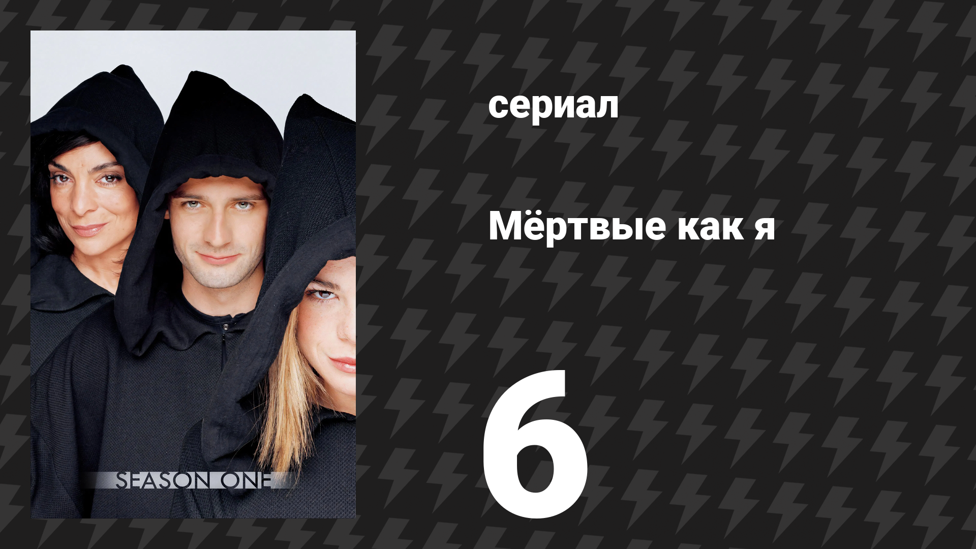 Мёртвые как я 1 сезон 6 серия «Моя комната» (сериал, 2003)
