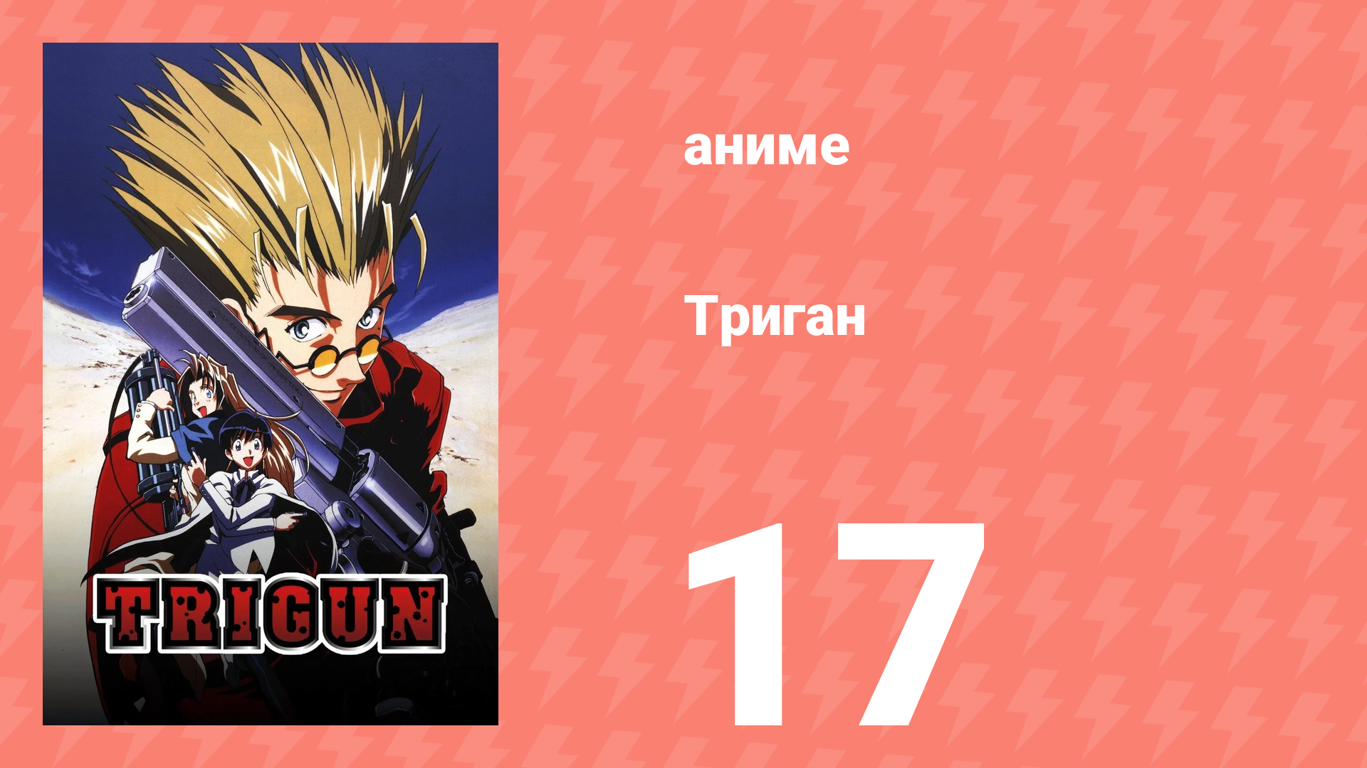 Триган 17 серия (аниме-сериал, 1998)