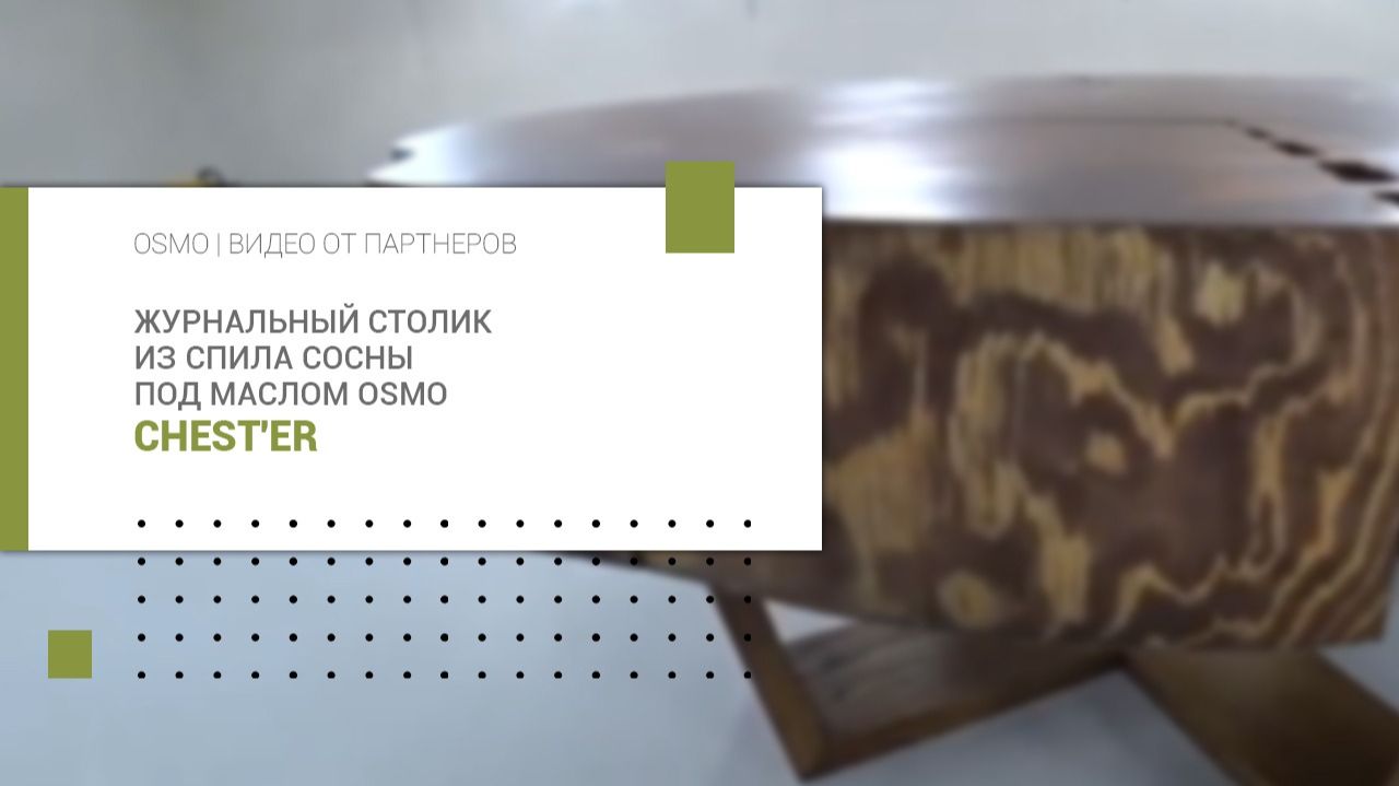 Журнальный столик из спила сосны под маслом Osmo | CHEST'ER