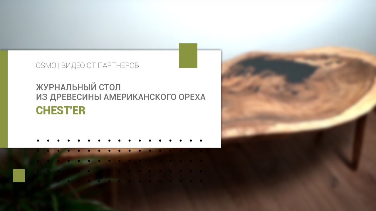 Журнальный стол из древесины американского ореха | CHEST'ER