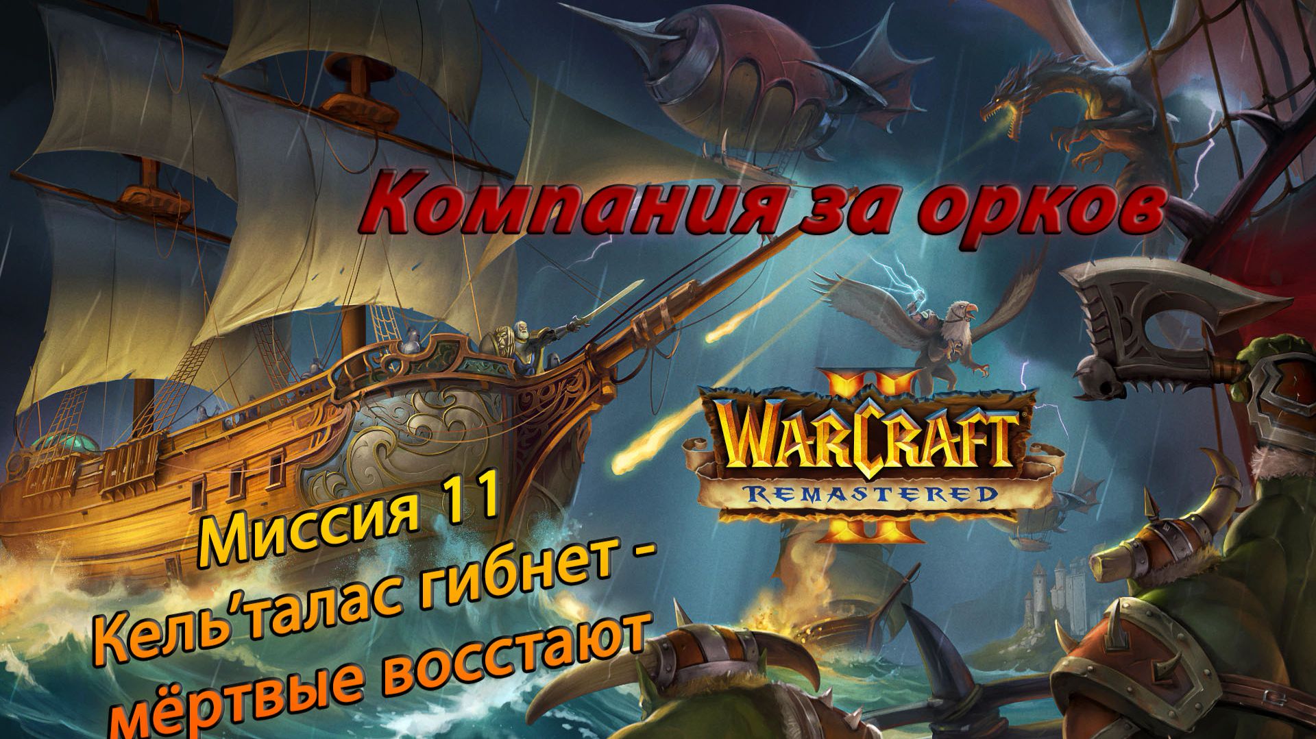 Warcraft II Remastered ● Орки ● #11 Кель'талас гибнет - мёртвые восстают