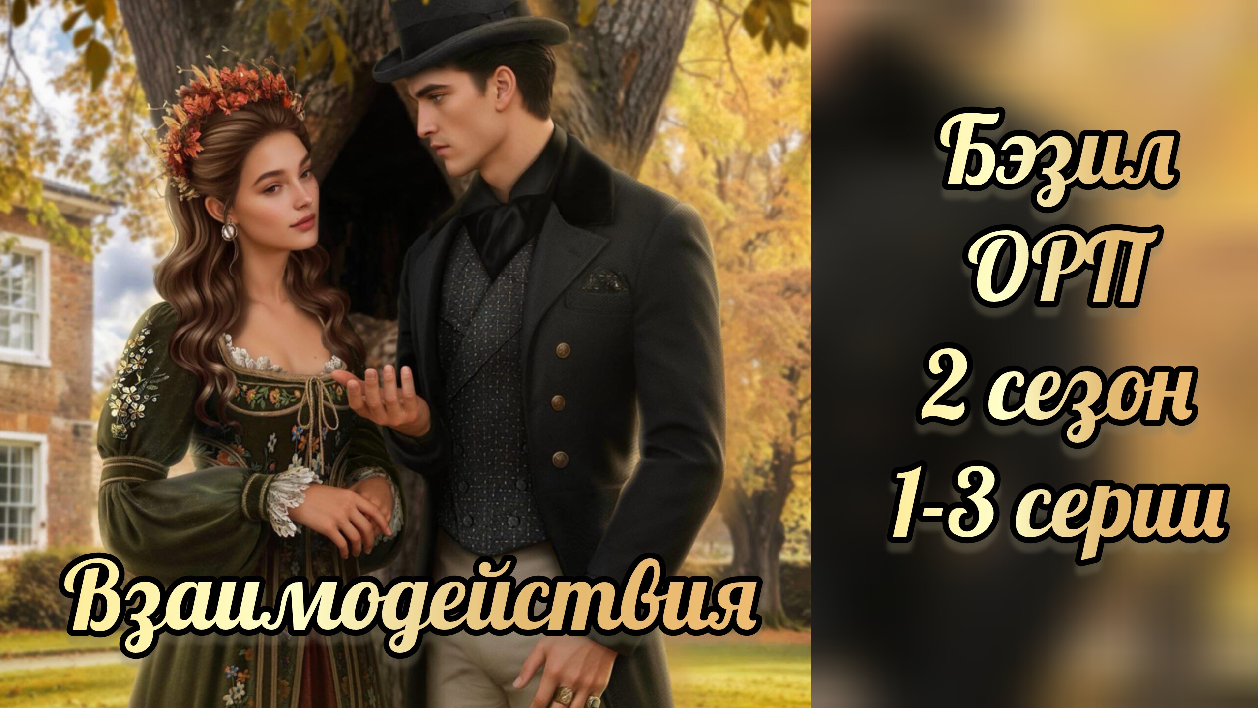 Одним росчерком пера 2 сезон 1-3 серии. Сцены с Бэзилом. Лига мечтателей.