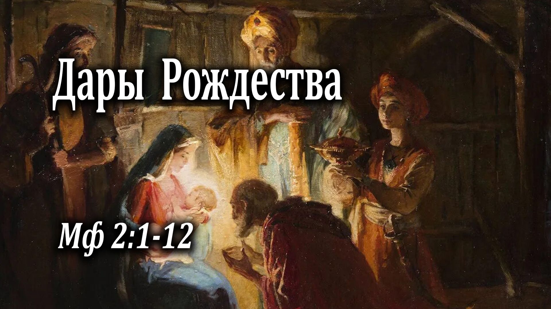 24.12.2023 "Дары Рождества" Мф 2:1-12 Николаишин Вадим
