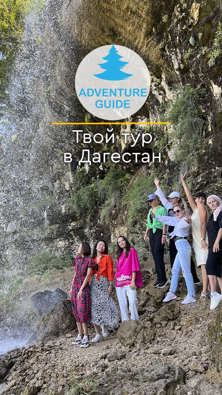 Твой тур в Дагестан