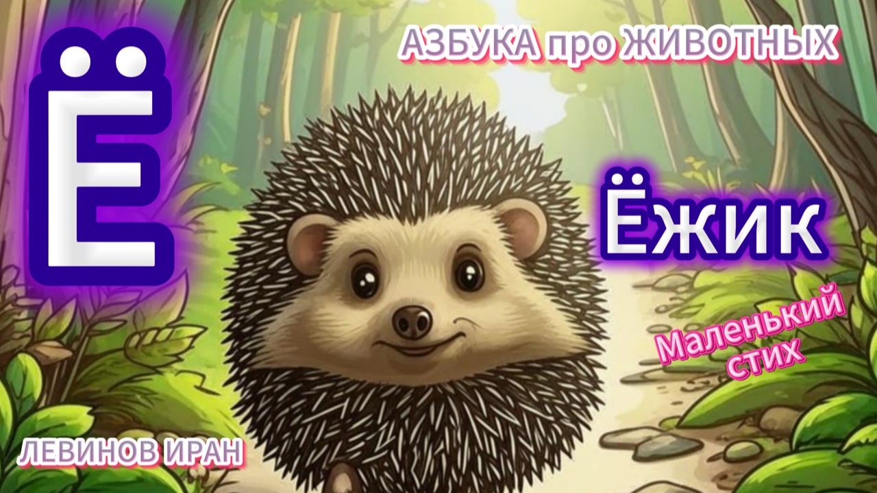 Алфавит Азбука Просто. Ё. Ёжик. Мир животных и птиц в алфавитном порядке. Автор поэт Левинов Иран